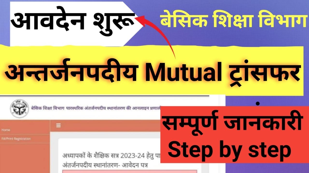Inter district mutual transfer आवेदन कैसे करें | अंतर्जनपदीय पारस्परिक ...