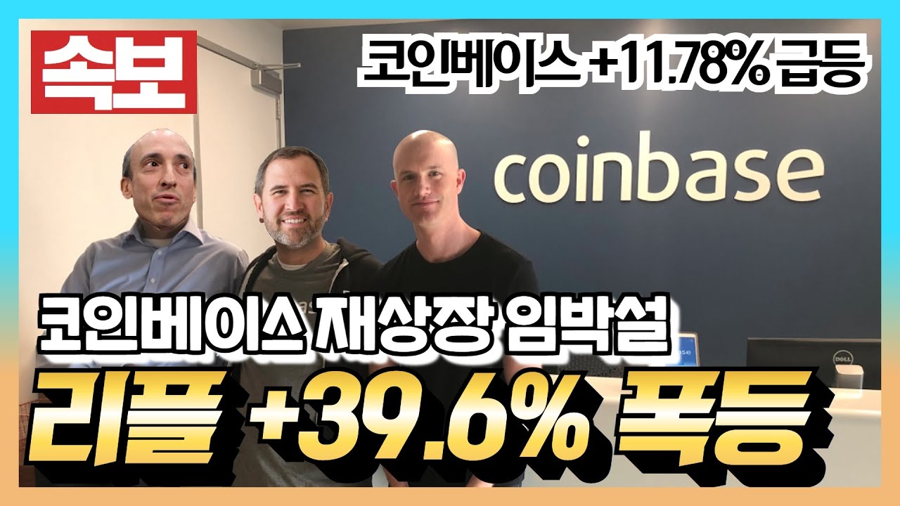 리플 비트코인 이더리움 리플 396 화끈한 폭등쇼 코인베이스 1178로 마무리 코인베이스 재상장 임박설