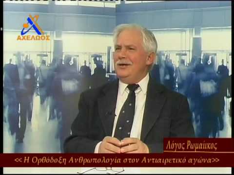 Η ΟΡΘΟΔΟΞΗ ΑΝΘΡΩΠΟΛΟΓΙΑ ΣΤΟΝ ΑΝΤΙΑΙΡΕΤΙΚΟ ΑΓΩΝΑ - YouTube