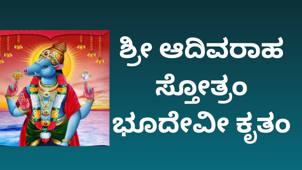 Sri Adi Varaha stotram Bhudevi krutam in Kannada || ಶ್ರೀ ಆದಿವರಾಹ ...