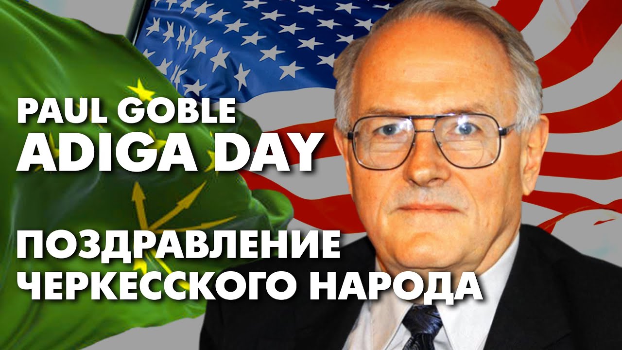 Paul Goble поздравил черкесский народ с ADIGA DAY - YouTube