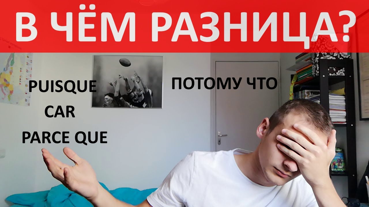 Parce que, car, puisque - в чём разница? - YouTube