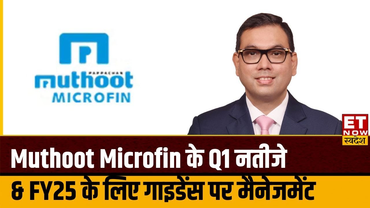 Muthoot Microfin के Q1 नतीजे, लोन डिस्बर्समेंट और यूरोपीय इन्वेस्टर के ...