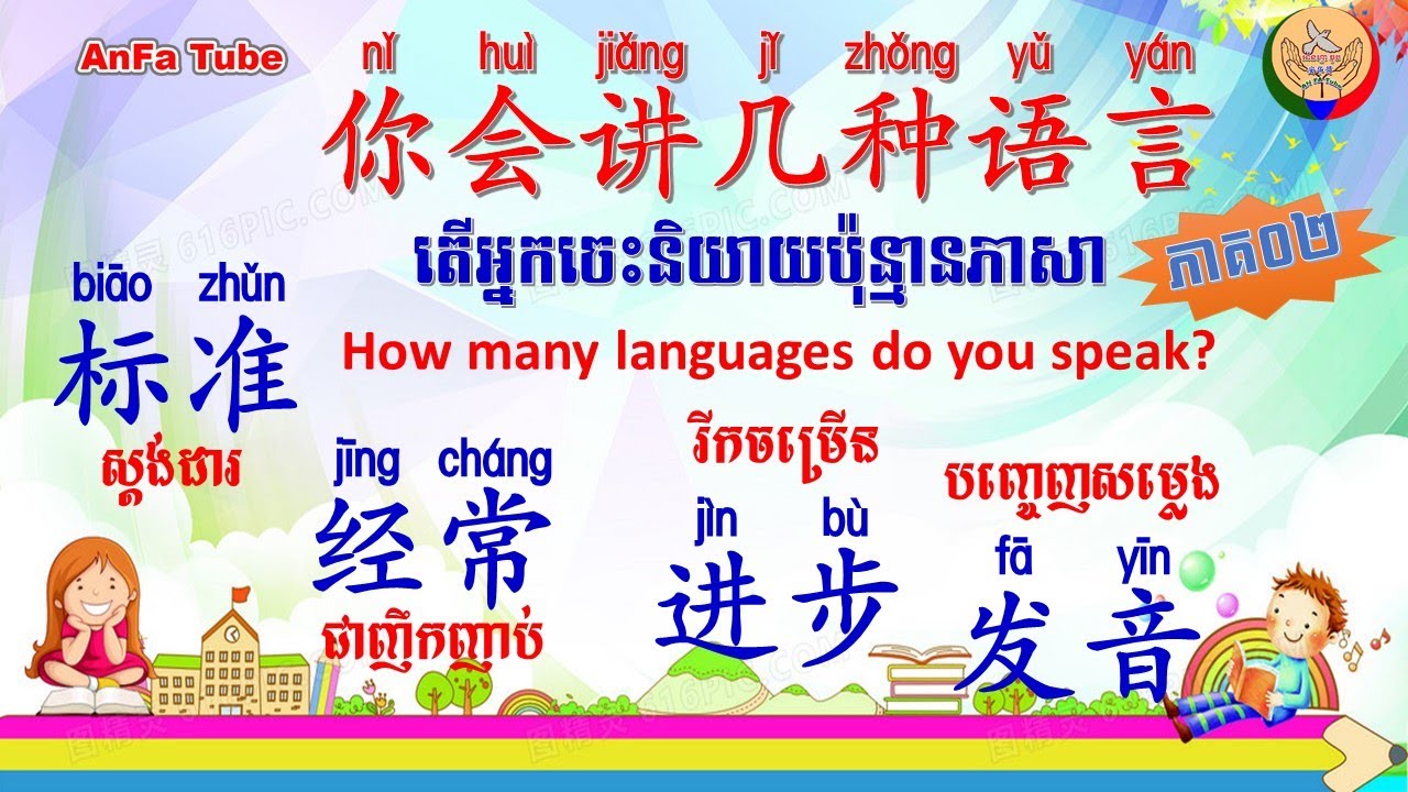តើអ្នកចេះនិយាយប៉ុន្មានភាសា-你会讲几种语言-02|Learn Chinese -រៀនចិន, An Fa Tube ...
