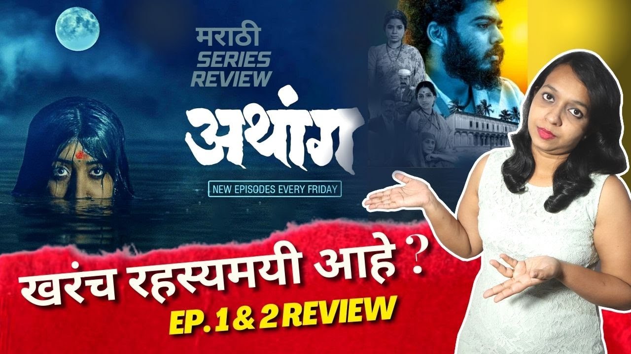 Athang (अथांग ) Marathi Webseries REVIEW l Episode 1 & 2 l By Chitra ...