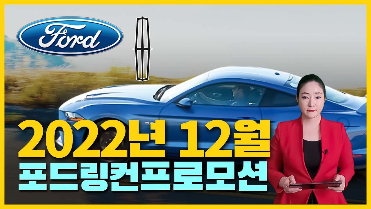 2022년 포드 12월 프로모션 링컨 12월 프로모션 통합본 재고 구매꿀팁 브롱코 익스플로러 익스페디션 머스탱