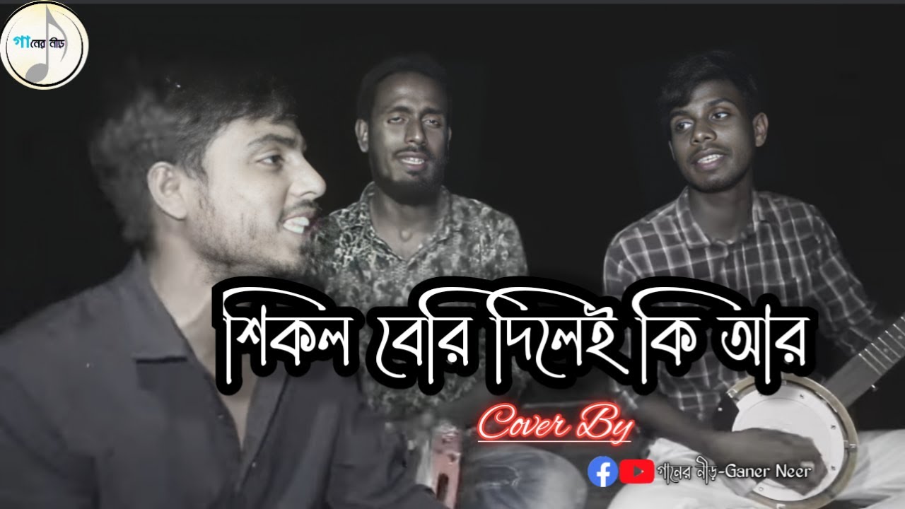 শিকল বেরি দিলেই কি আর(Shikol Beri-2) Shikol beri dilei ki ar!!! Cover ...