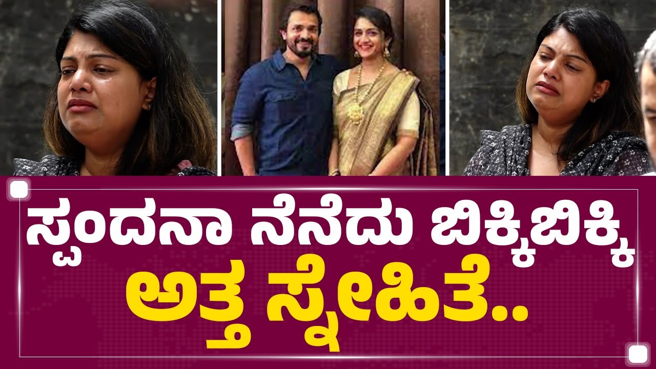 Spandana Vijay Raghavendra ನೆನೆದು ಬಿಕ್ಕಿಬಿಕ್ಕಿ ಅತ್ತ ಸ್ನೇಹಿತೆ | Spandana Friend ...