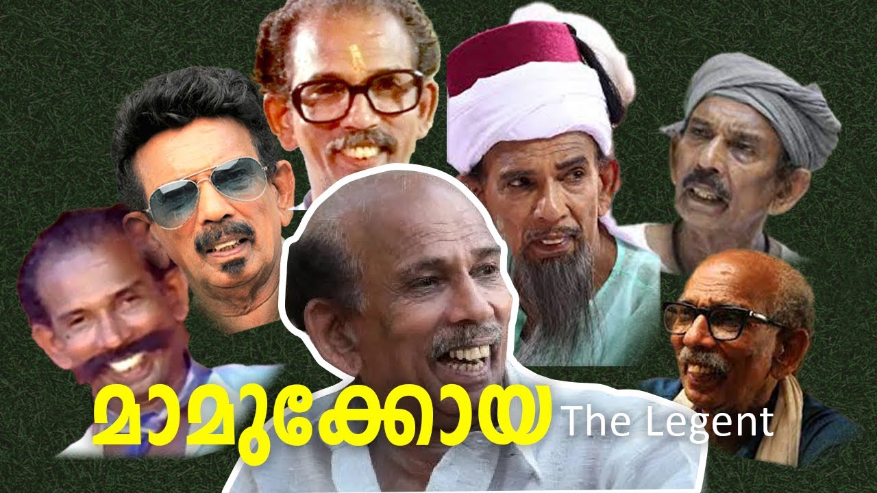 മാമുക്കോയ മറക്കാത്ത ഓർമ്മകൾ | Actor Mamukoya | Momorable Moment in ...