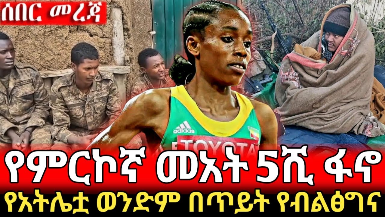 ሰበር ዜና || December 21/2023 Tinshu ትንሹ የቀን መርጃዎች reyot ethio forum zara ...