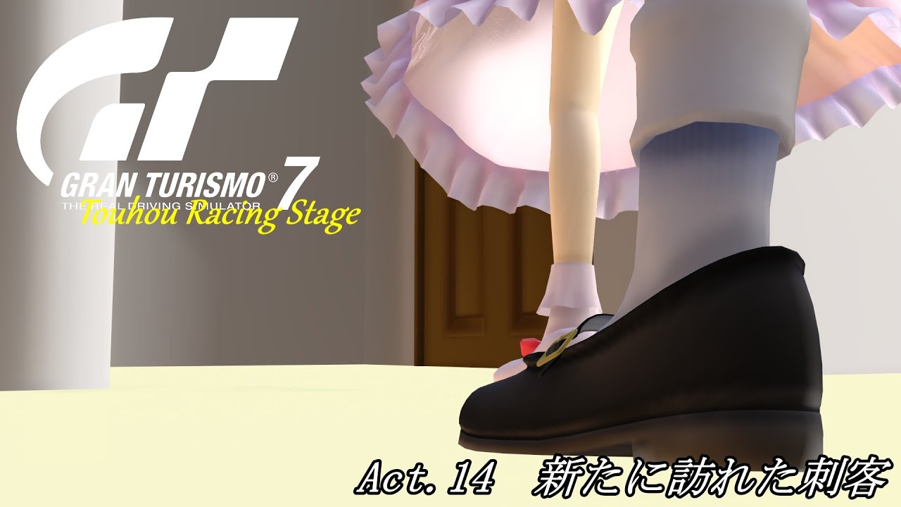 【東方mmd】GT7 Touhou Racing Stage Act.14 新たに訪れた刺客 - YouTube