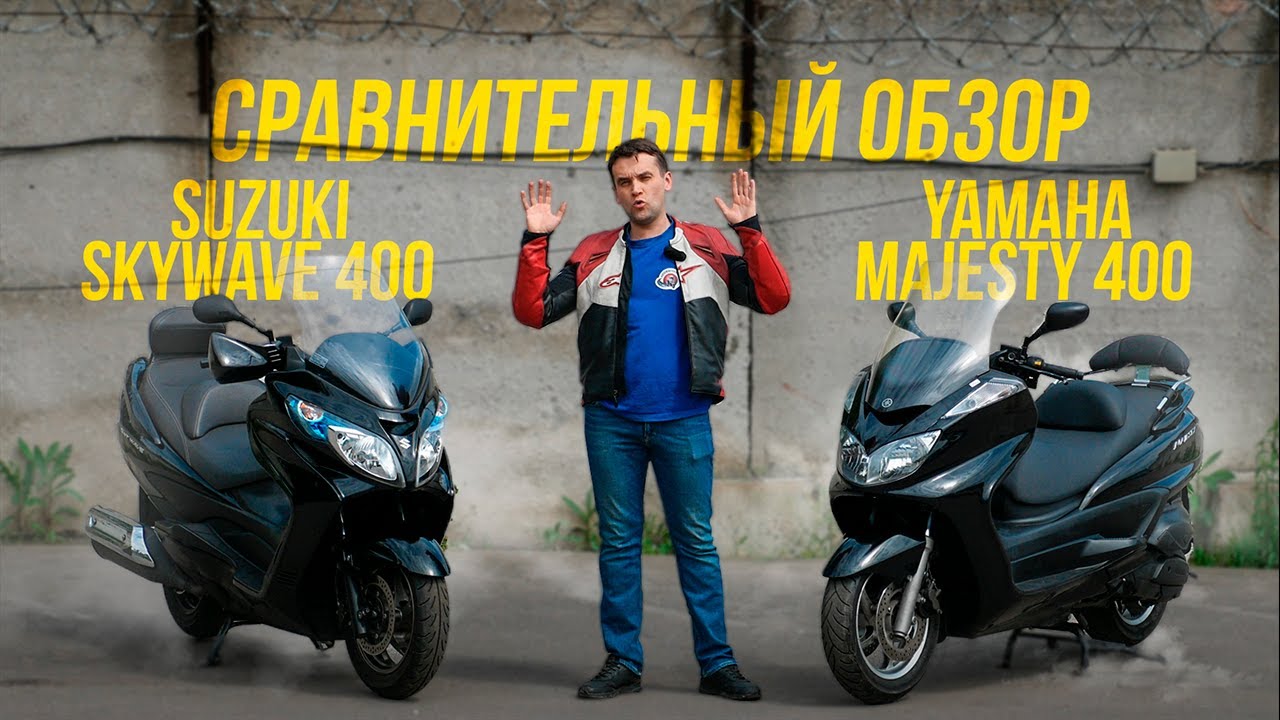 СРАВНЕНИЕ SUZUKI SKYWAVE и YAMAHA MAJESTY - YouTube