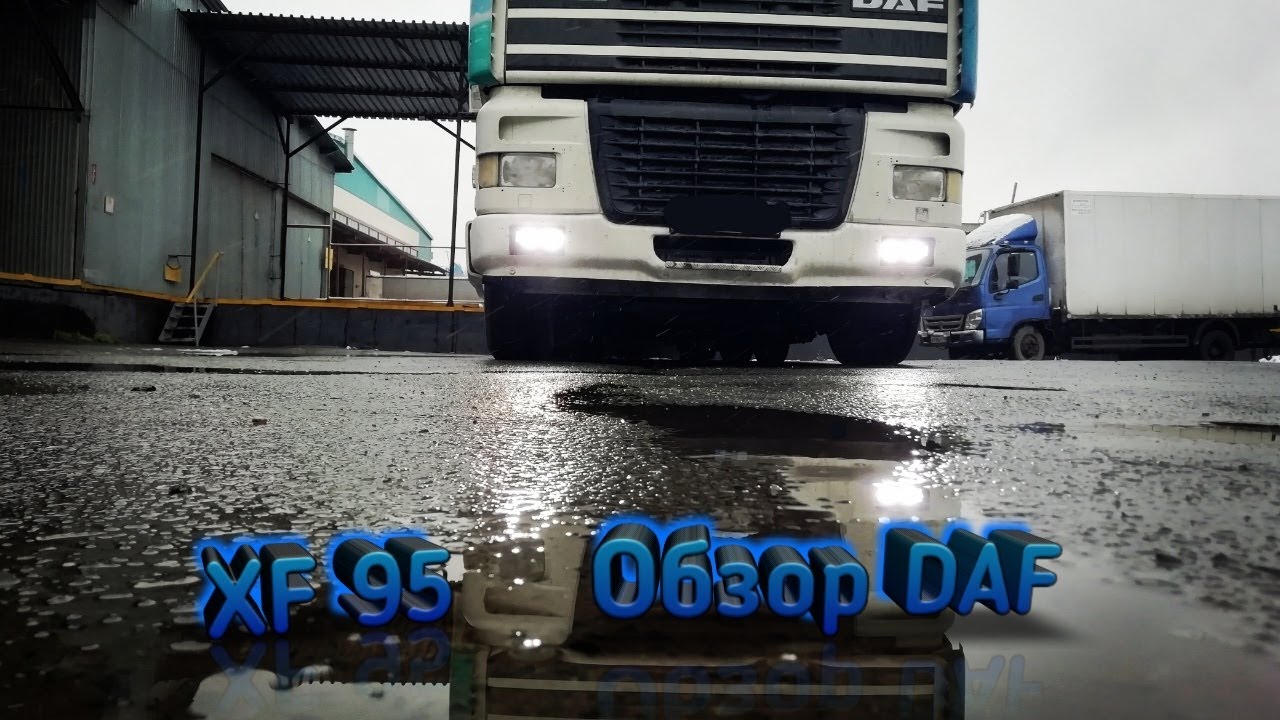 DAF XF 95 Краткий обзор / DAF XF 95 overview / Что? Как? - YouTube
