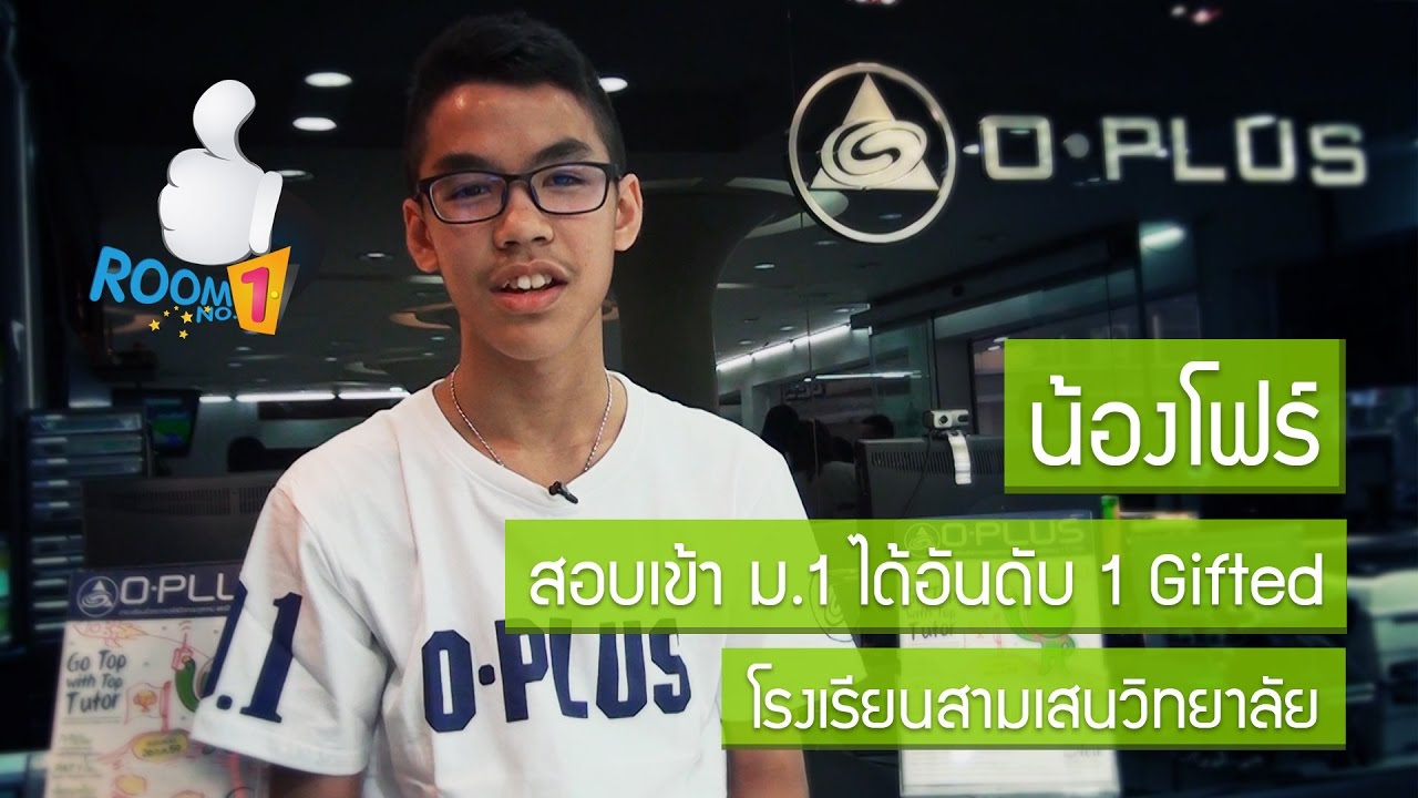 Room No.01 น้องโฟร์ น้องโอ-พลัสคนเก่ง สอบเข้าม.1 ได้อันดับ 1 Gifted ...