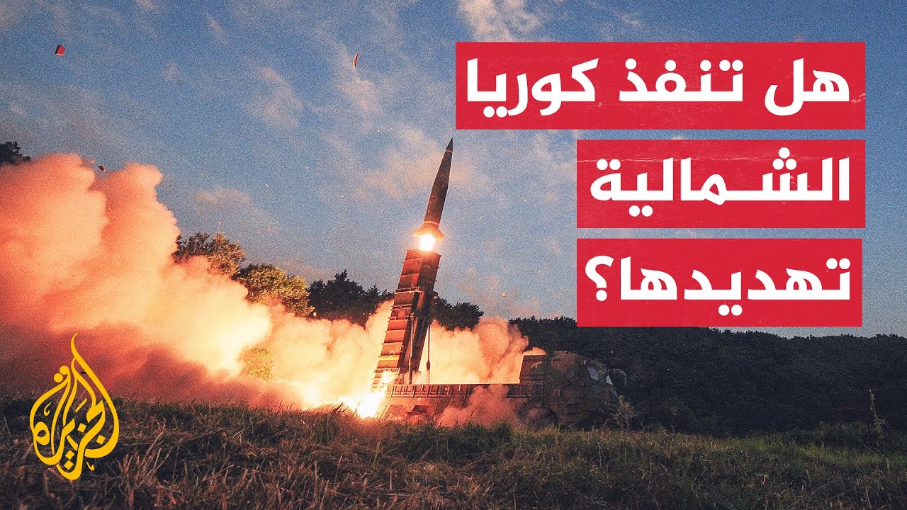 زعيم كوريا الشمالية يتوعّد أمريكا باستخدام النووي هل يفعلها؟ Youtube