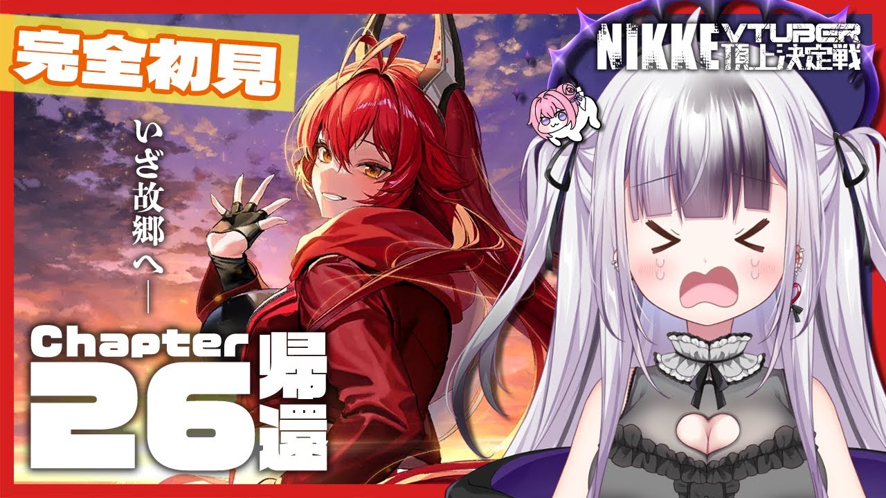 #NIKKE 】チャプター26 帰還 攻略！！終わったら参加型協同作戦 【 #勝利の女神NIKKE #vtuber 】 - YouTube