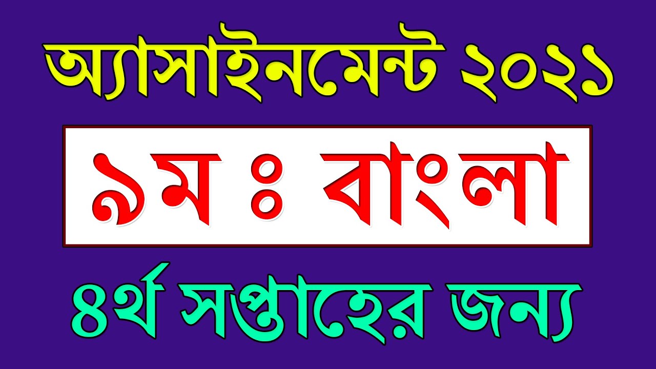 Class 9 Assignment 2021 Bangla Answer || ৪র্থ সপ্তাহ || Class 9 Bangla ...