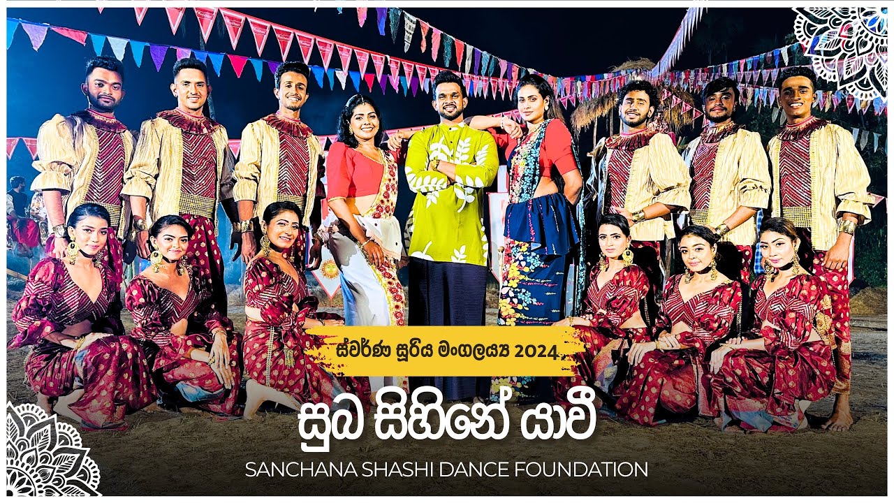 සුබ සිහිනේ යාවී | Sanchana Shashi Dance Foundation | +9477905881 - YouTube