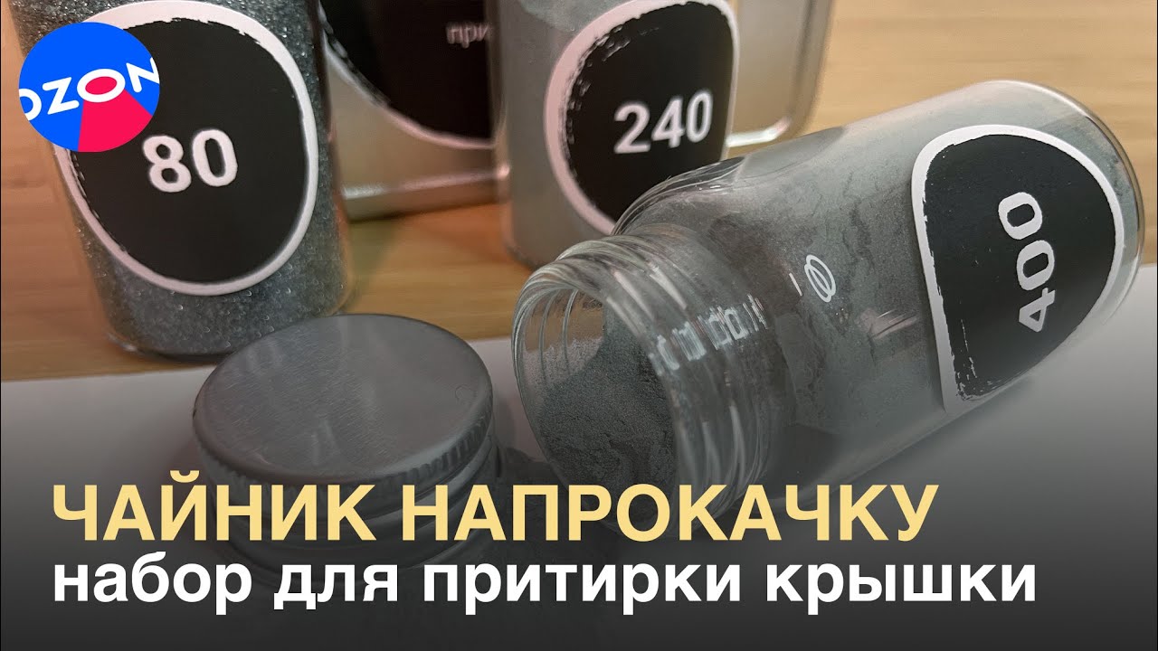Чайник на прокачку. Новый набор для притирки крышки чайника - YouTube