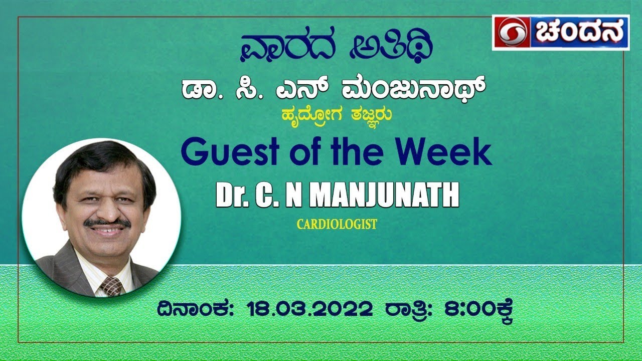 ವಾರದ ಅತಿಥಿ | Guest of the Week | Renowned Cardiologist Dr. C N ...