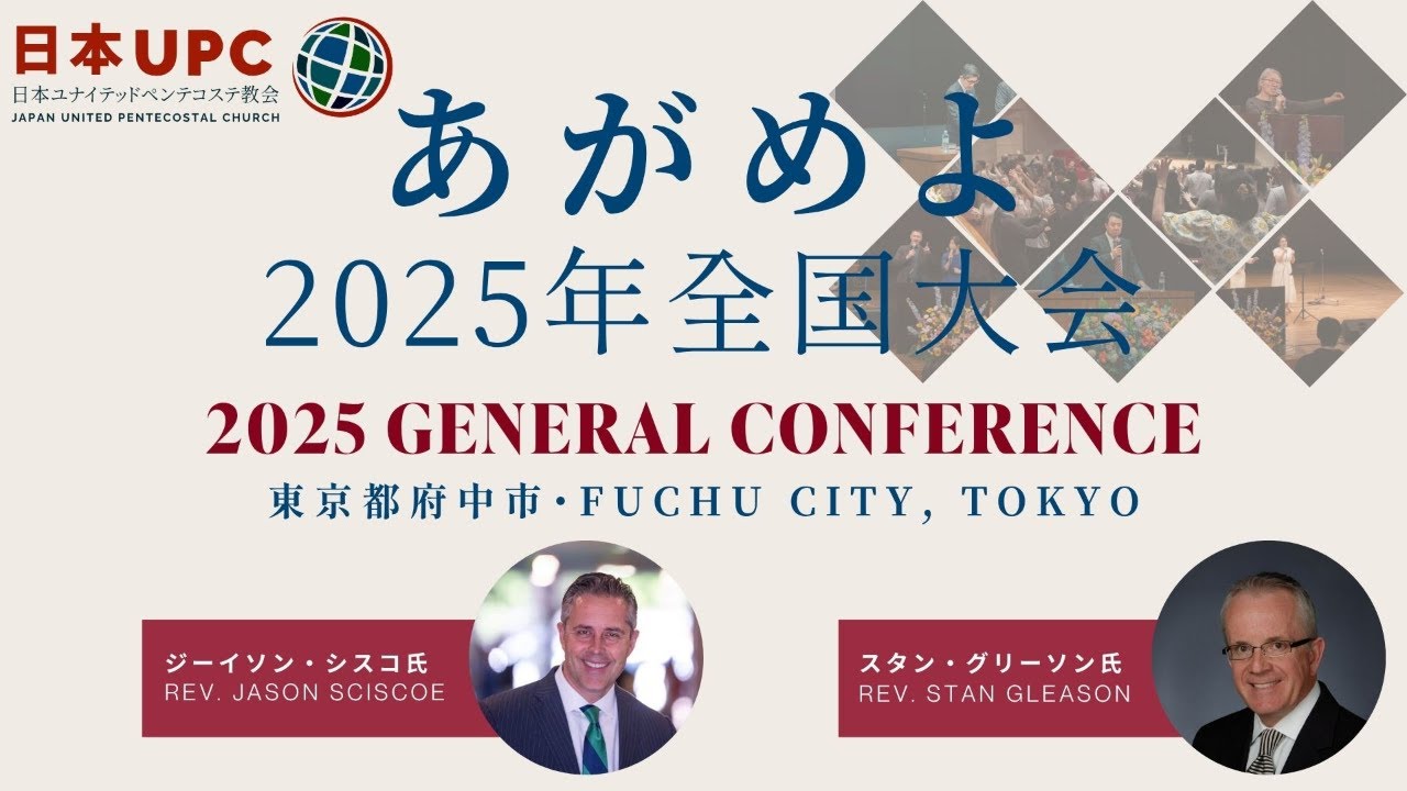 General Conference 2025 - Saturday Afternoon - Stan Gleason 2025年総会 ...