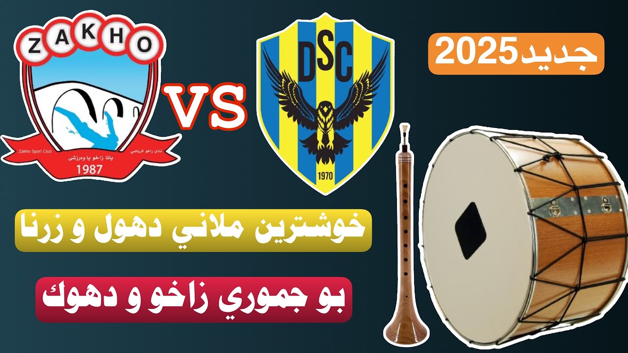 خوشترين دهول و زرنا ملاني بو جمهوري /زاخو و دهوكي / dhol u zurna mlani ...