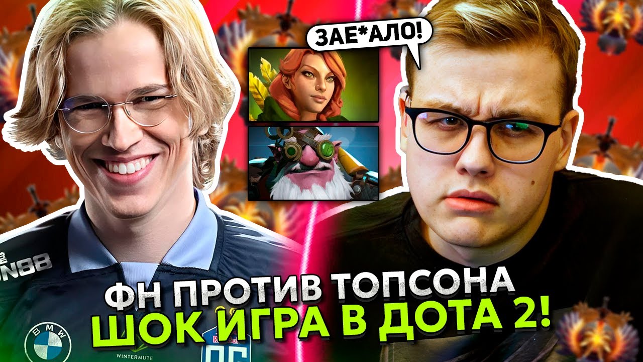 ФН в ШОКЕ с ИГРЫ против ТОПСОНА в ДОТА 2! | FN vs TOPSON STREAM DOTA 2 ...