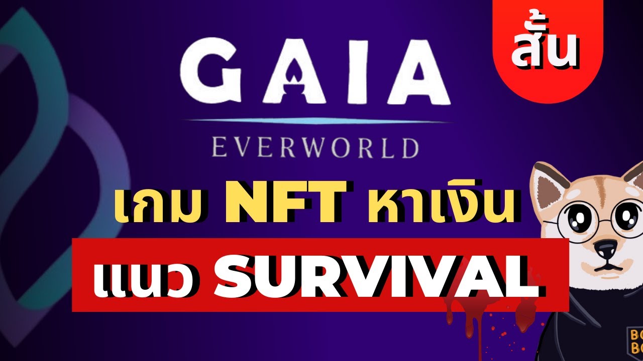 เกม NFT แนว Survival เล่นแล้วได้เงิน น่าสนใจไหม? รีวิวสั้นๆ เกม GAIA ...