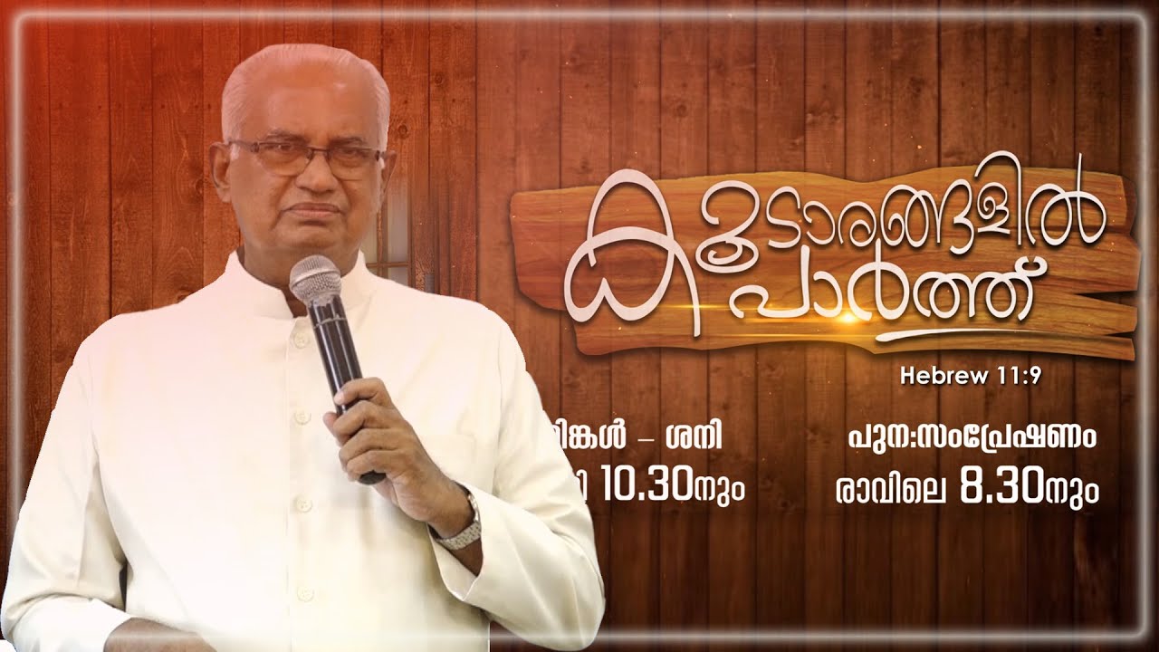 PASTOR K.C THOMAS |കൂടാരങ്ങളിൽ പാർത്തു | Epi 33 - YouTube