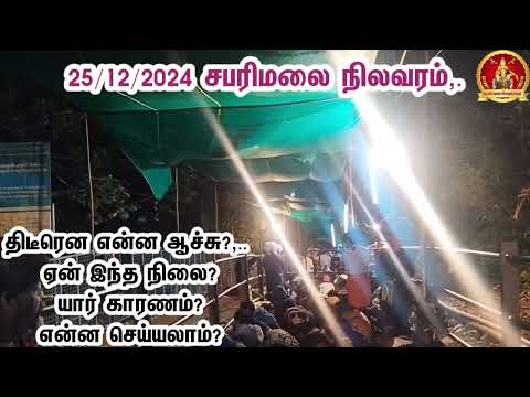 25/12/24,. சபரிமலையில் திடீர்னு என்ன ஆச்சு? காரணம் யார்? தீர்வு? - YouTube