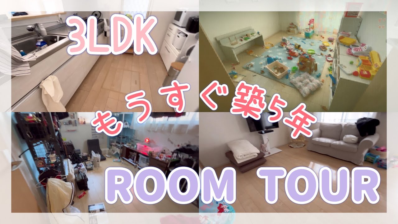 【ルームツアー】3LDK🏠3人家族の我が家を紹介【築5年/3LDK/主婦】 - YouTube