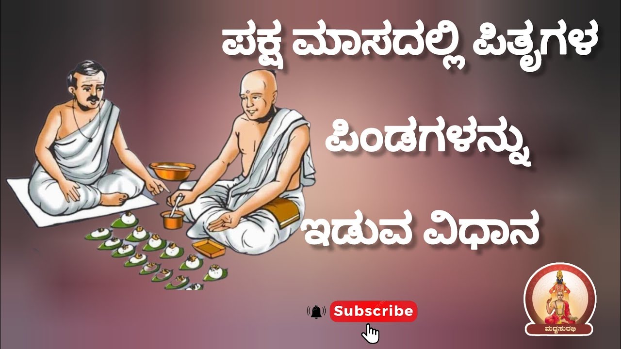 ಪಕ್ಷ ಮಾಸದಲ್ಲಿ ಪಿತೃಗಳ ಪಿಂಡಗಳನ್ನು ಇಡುವ ವಿಧಾನ| Pitru Pinda Pradana in ...