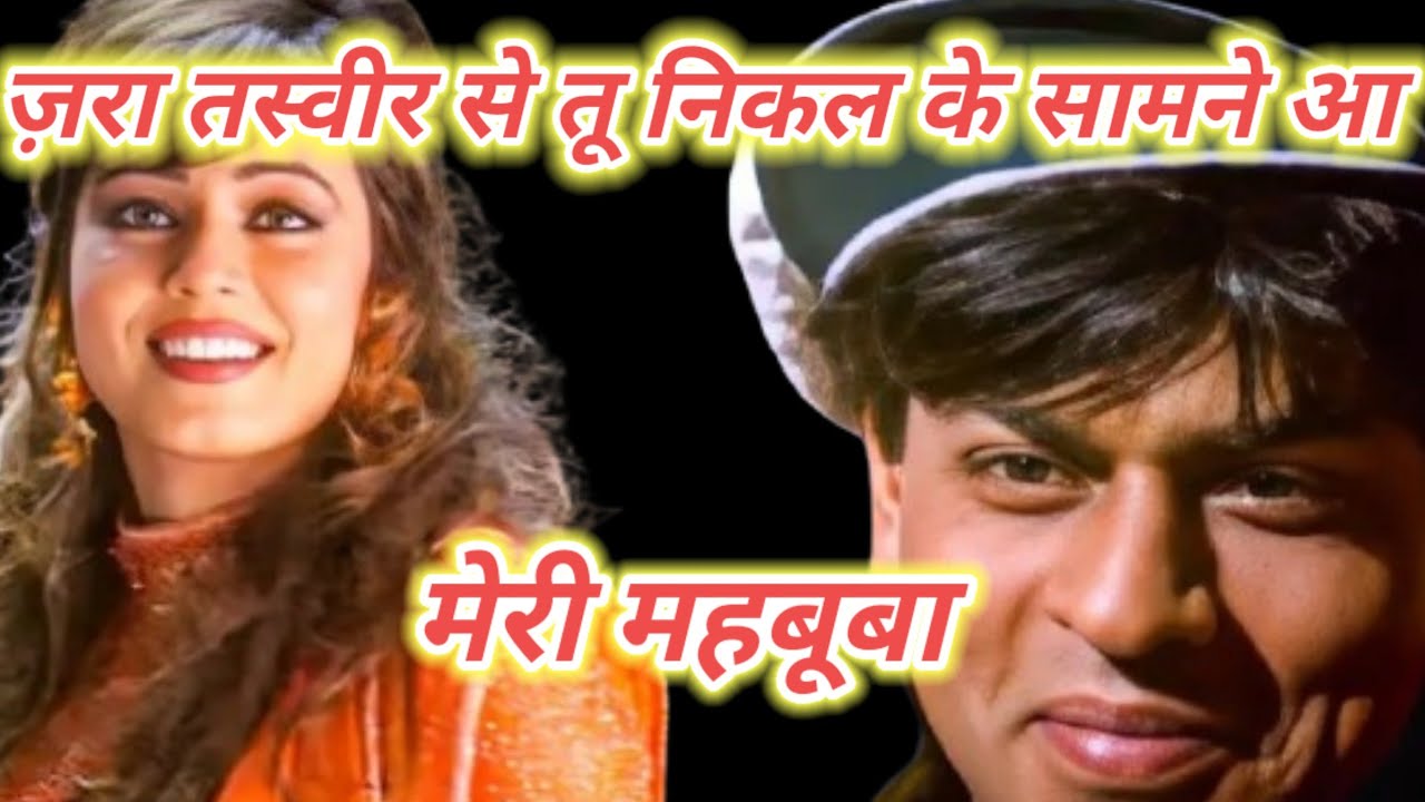 ज़रा तस्वीर से तू निकल के सामने आ मेरी मेहबूबा Old Song Pardes 8991