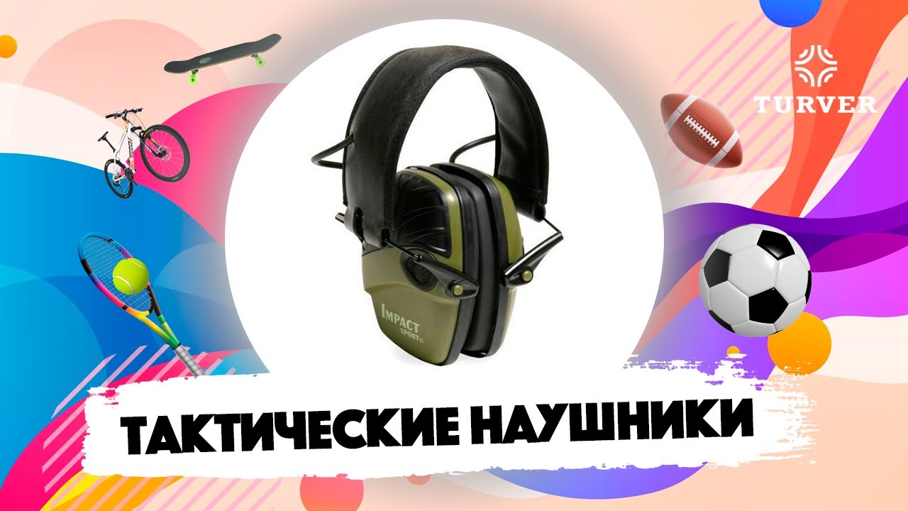 ТАКТИЧЕСКИЕ НАУШНИКИ TURVER I ОБЗОР - YouTube