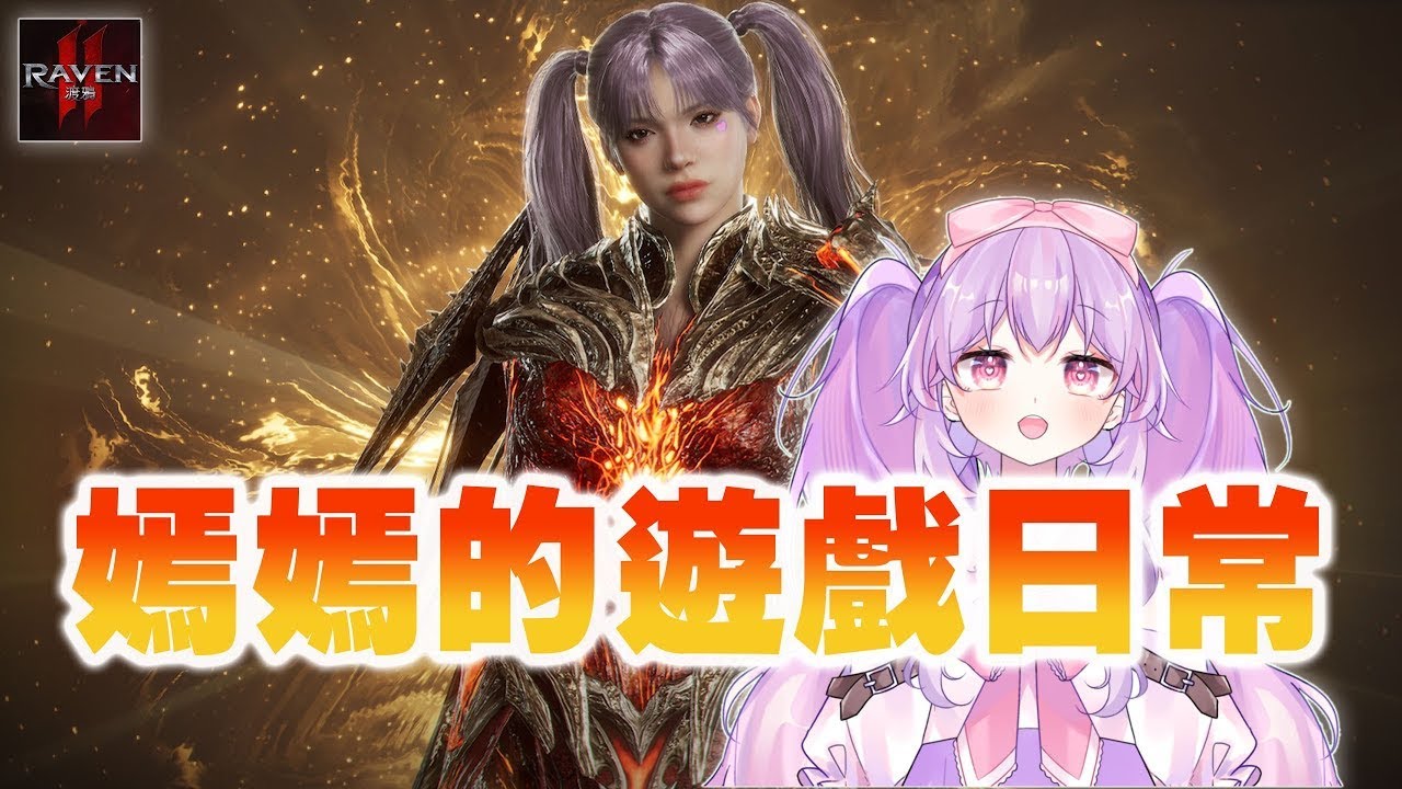 渡鴉 RAVEN2【外星系VTYPE雲嫣】#vtuber #mmorpg - YouTube
