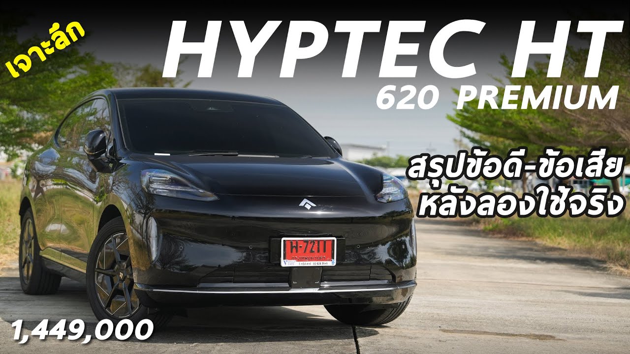 เจาะลึก AION HYPTEC HT 620 PREMIUM 1.449 ล้าน รถไฟฟ้า (800V) วิ่งไกล ...