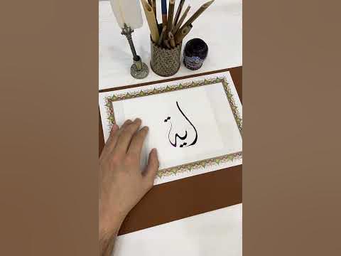 اسم آية بخط الديواني ️#الخط_الديواني #calligraphy #shortsvideo #الخط ...