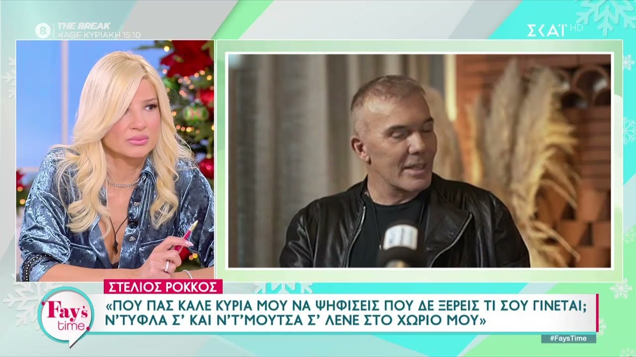 "Ωχ ωχ ωχ! Το είδαμε και αυτό!" | Fay's Time | 24/11/2023 - YouTube