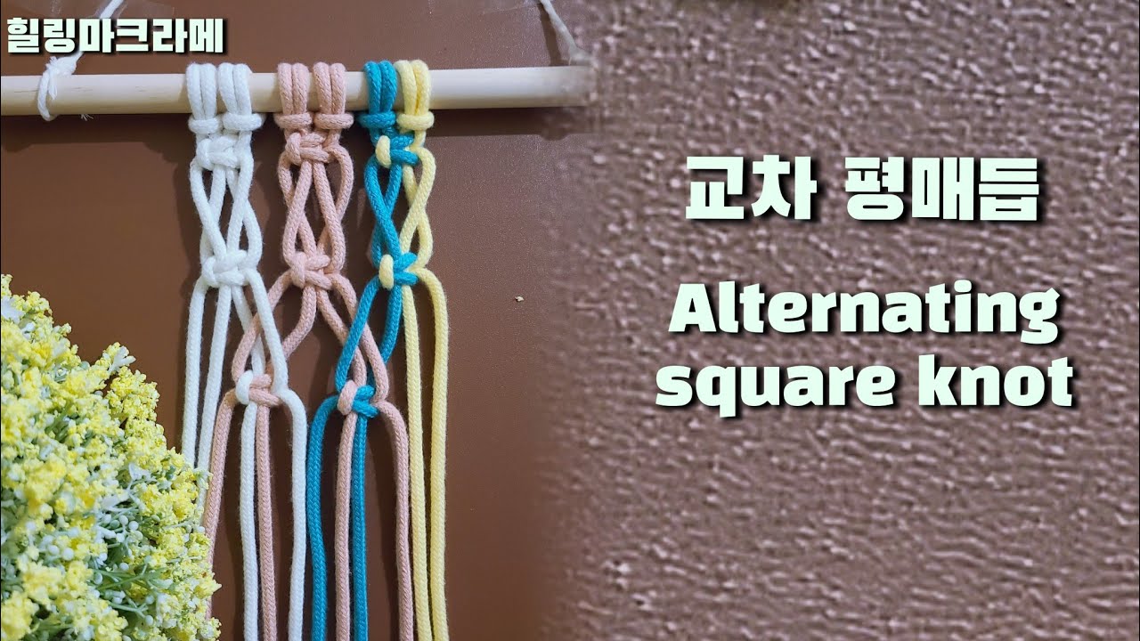 마크라메 교차평매듭 | alternating square knot | 매듭#8 | 힐링마크라메 - YouTube