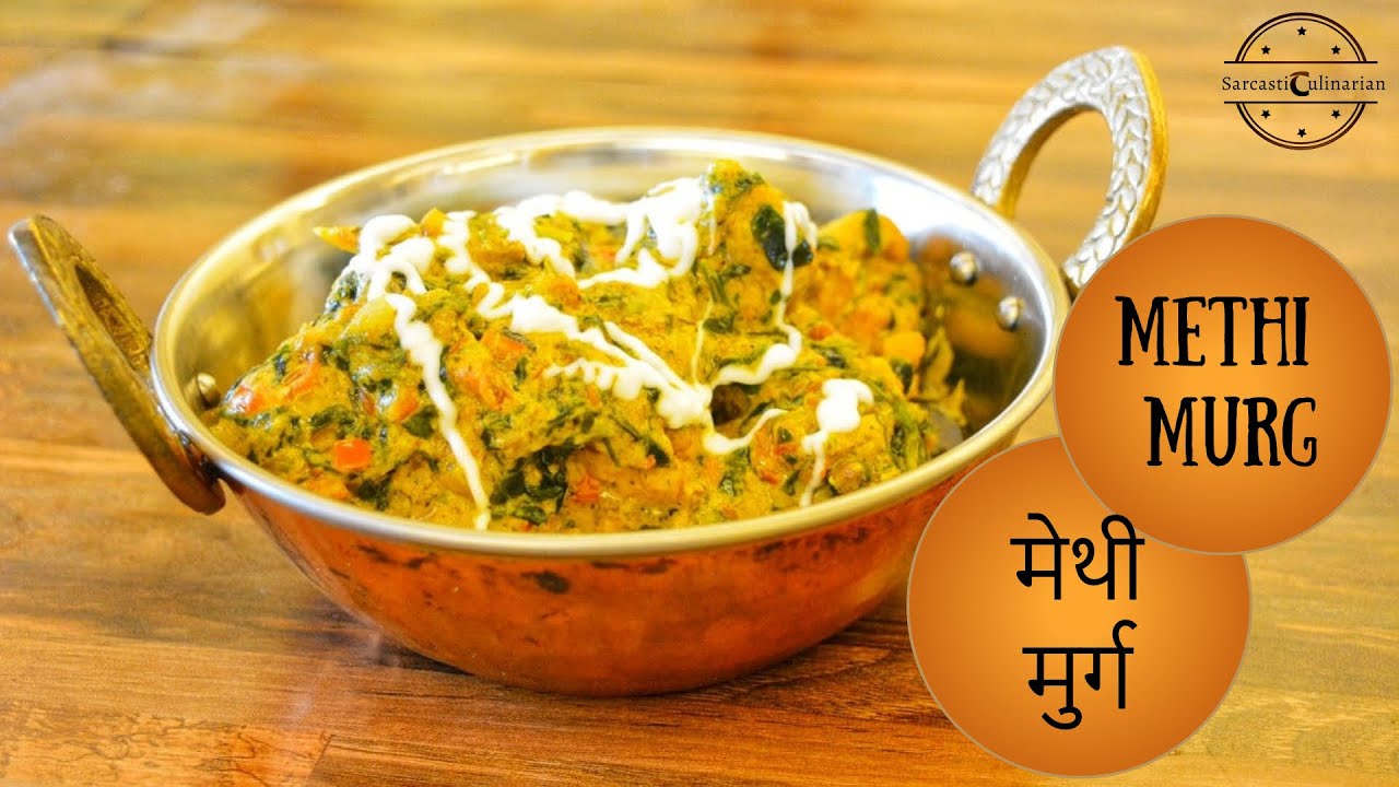 Murg Methi Recipe in Hindi | मेथी मुर्ग | - YouTube