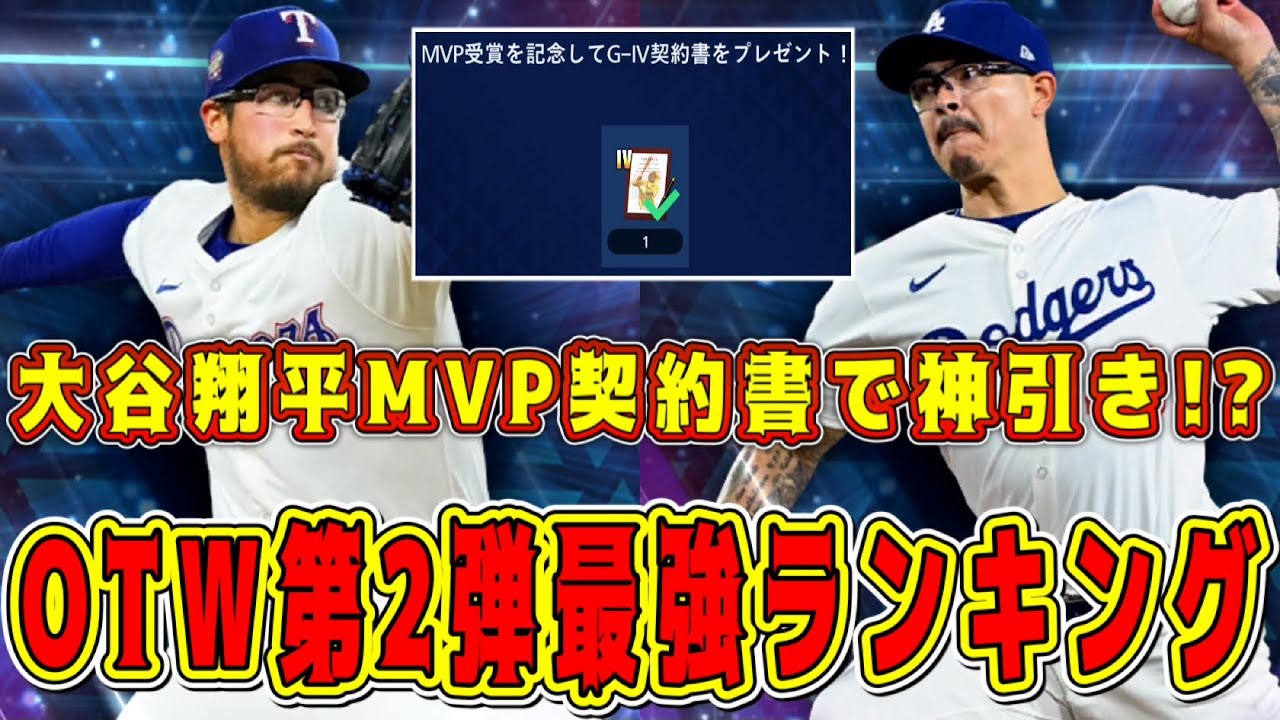 【メジャスピ】OTW第2弾最強ランキング！大谷翔平MVP激レア契約書で神引き！？【MLB PRO SPRIT・Ones To Watch・TB第1弾・Throwback・プロスピA・OB第3弾 ...