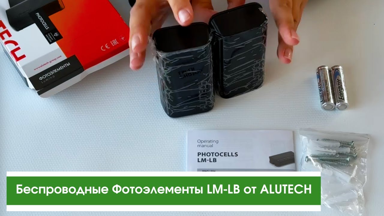 Беспроводные фотоэлементы LM-LB от ALUTECH (распаковка) - YouTube