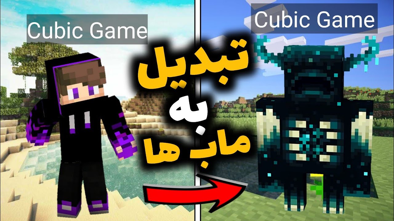 چگونه در ماینکرافت به ماب ها تبدیل بشیم مود تبدیل شدن به ماب ها برای