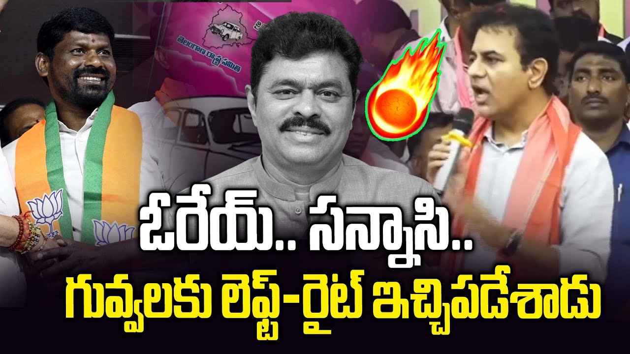 ఈ సన్నాసి.. | KTR Counter To Guvvala Balaraju Comments | BRS Merge In ...