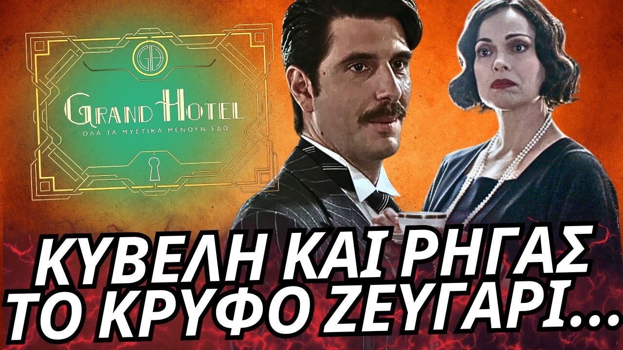 Grand Hotel - ΚΥΒΕΛΗ ΚΑΙ ΡΗΓΑΣ ΤΟ ΚΡΥΦΟ ΖΕΥΓΑΡΙ ΤΟΥ ΞΕΝΟΔΟΧΕΙΟΥ! Η ...