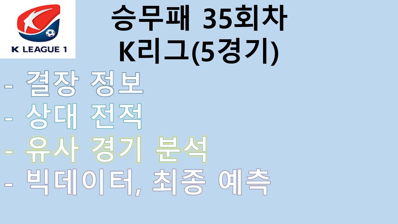승무패 35회차 K리그 대상경기 프리뷰 축구분석 토토 프로토 추천경기 게시판 축구분석하는 여자 Youtube