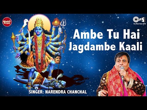 Ambe Tu Hai Jagdambe Kaali | Narendra Chanchal | Ambe Maa Aarti | Mata Aarti | Ambe Maa Bhajan