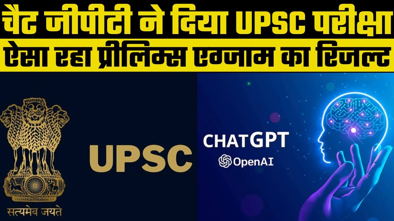 Chat GPT UPSC Exam: क्या चैट जीपीटी यूपीएससी परीक्षा पास कर सकता है ...