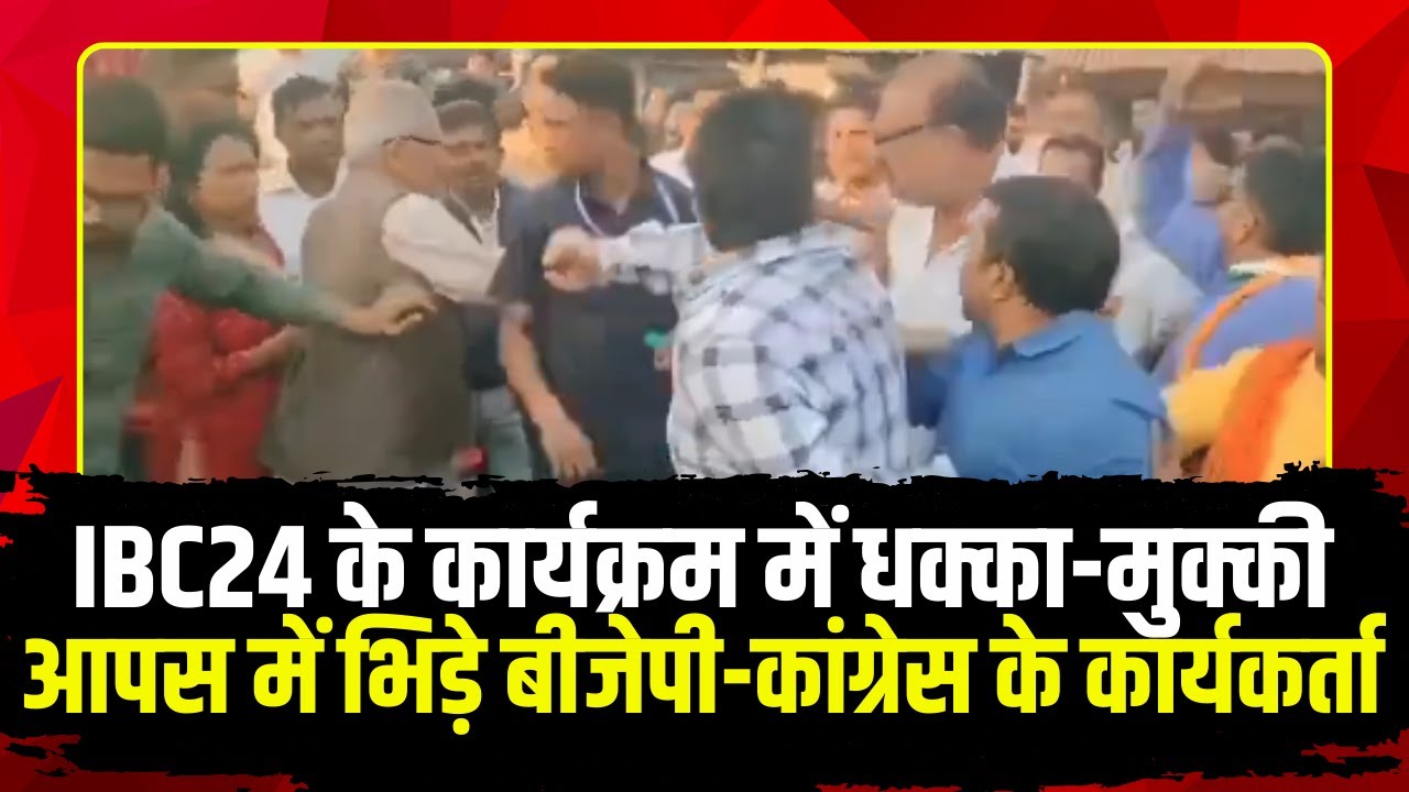 CG Breaking News : IBC24 के कार्यक्रम में धक्का-मुक्की | आपस में भिड़े ...