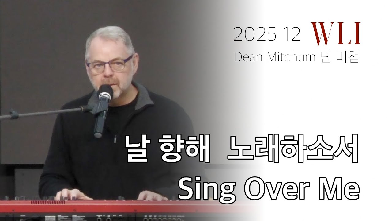딘 미첨 - 날 향해 노래하소서 (Dean Mitchum - Sing Over Me) - YouTube